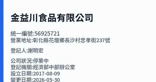 金益川食品有限公司的照片-統編 56925721(彰化縣) 公司登記資料與營業項目詳細圖表