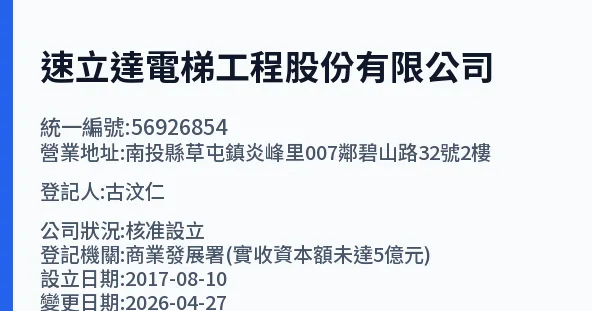 速立達電梯工程股份有限公司的照片-統編 56926854(南投縣) 公司登記資料與營業項目詳細圖表
