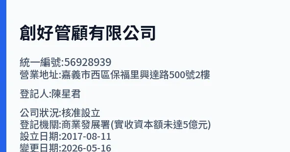 創好管顧有限公司的照片-統編 56928939(嘉義市) 公司登記資料與營業項目詳細圖表