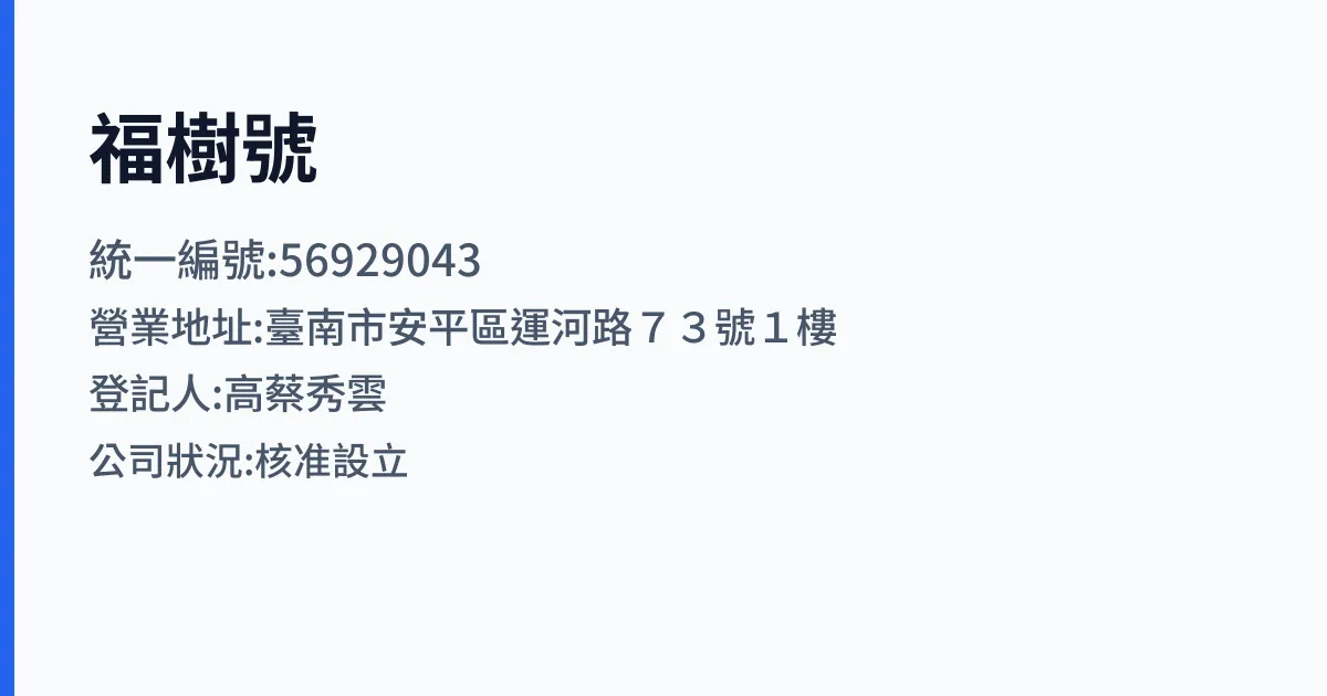 福樹號 - 統編 56929043（臺南市） 公司登記資料與營業項目詳細圖表