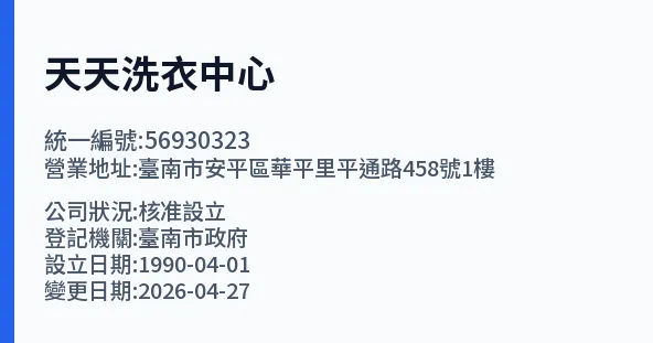 天天洗衣中心的照片-統編 56930323(臺南市) 公司登記資料與營業項目詳細圖表