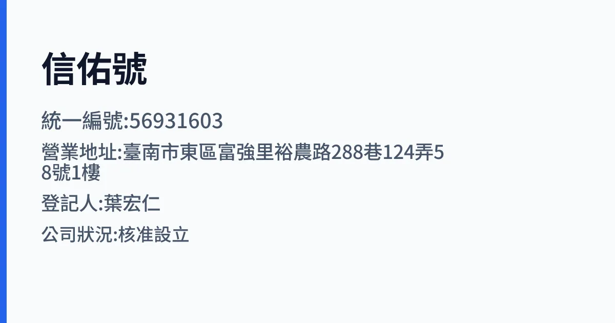 信佑號 - 統編 56931603(臺南市) 公司登記資料與營業項目詳細圖表