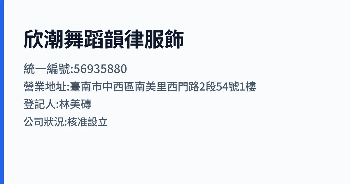 欣潮舞蹈韻律服飾 - 統編 56935880(臺南市) 公司登記資料與營業項目詳細圖表