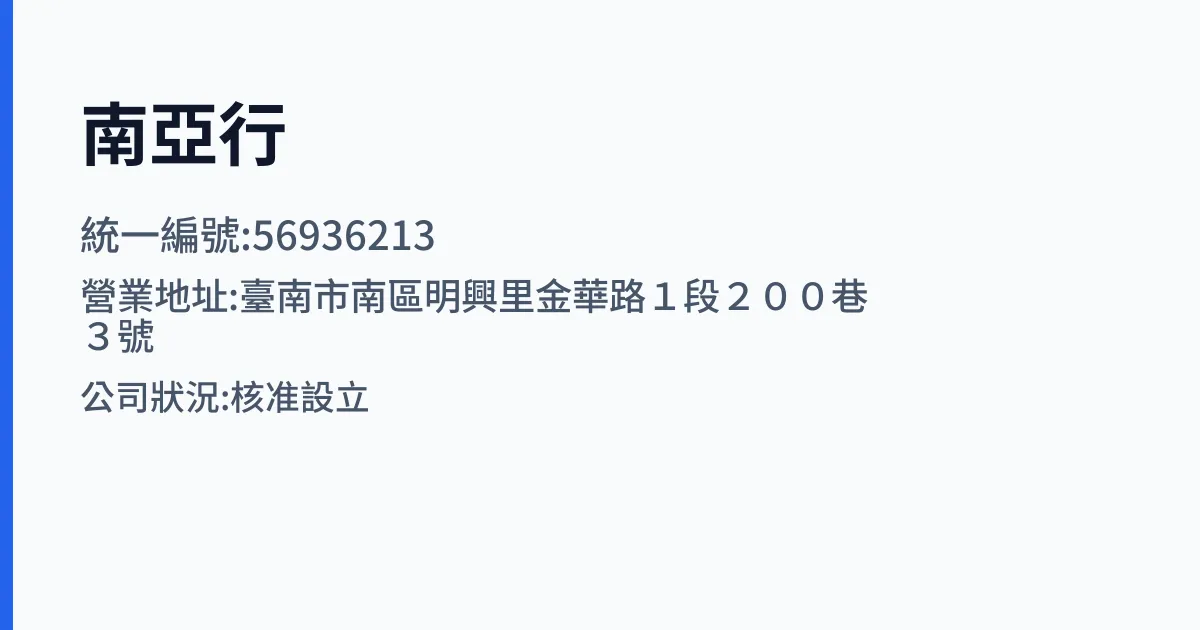 南亞行 - 統編 56936213(臺南市) 公司登記資料與營業項目詳細圖表