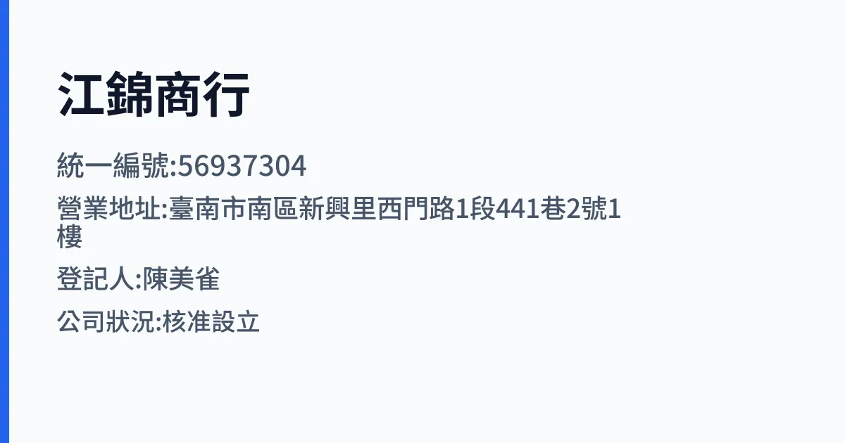 江錦商行 - 統編 56937304(臺南市) 公司登記資料與營業項目詳細圖表