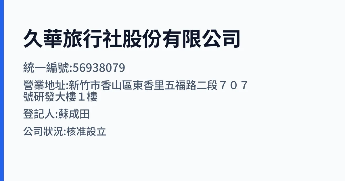 久華旅行社股份有限公司 - 統編 56938079(新竹市) 公司登記資料與營業項目詳細圖表