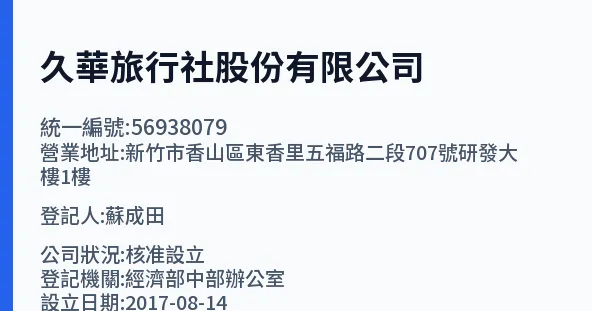 久華旅行社股份有限公司的照片-統編 56938079(新竹市) 公司登記資料與營業項目詳細圖表