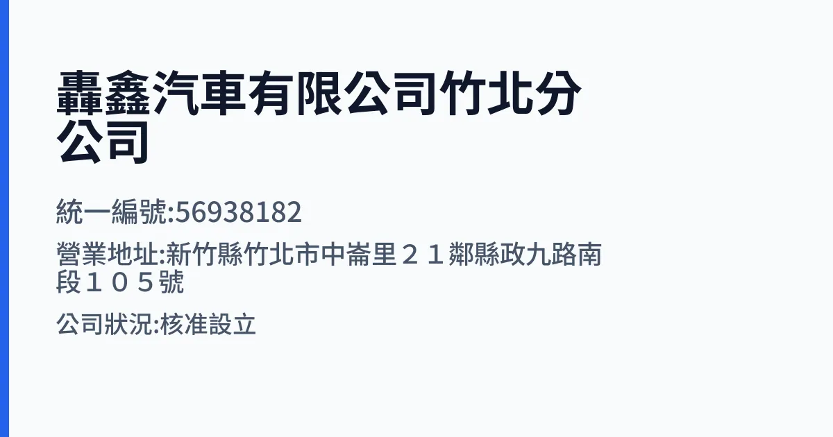 轟鑫汽車有限公司竹北分公司 - 統編 56938182(新竹縣) 公司登記資料與營業項目詳細圖表