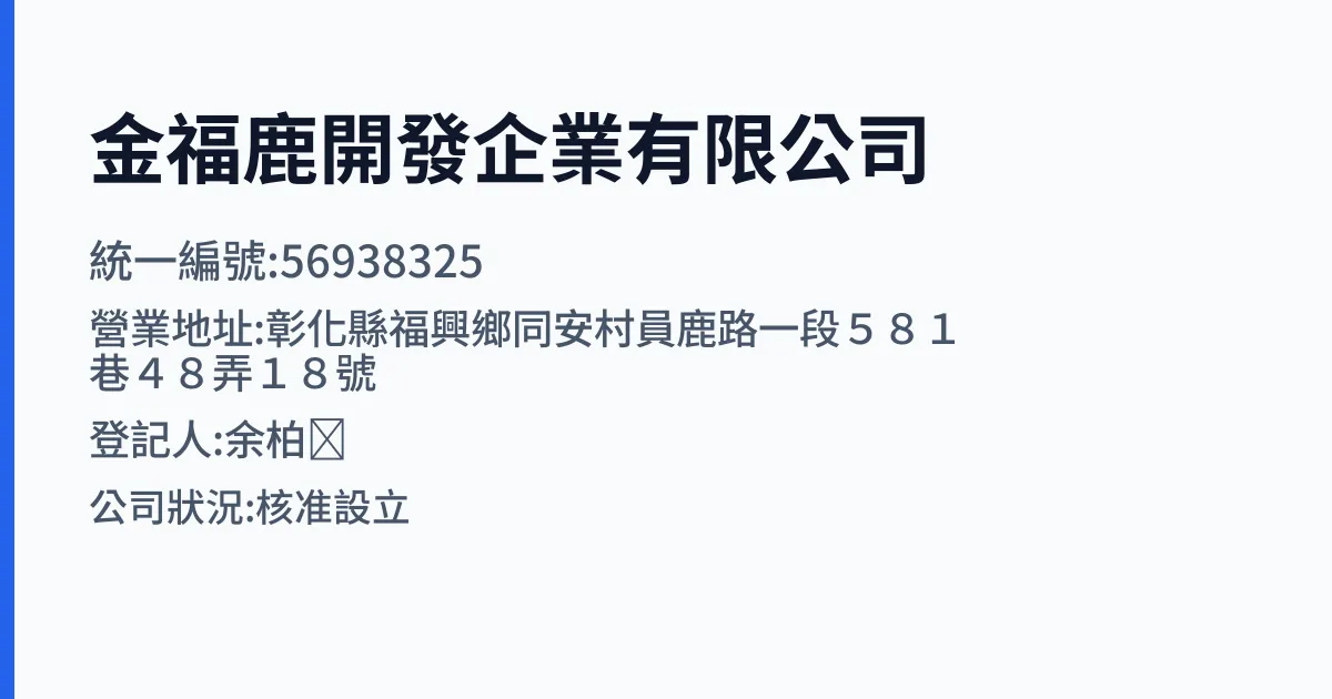 金福鹿開發企業有限公司 - 統編 56938325(彰化縣) 公司登記資料與營業項目詳細圖表