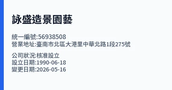 詠盛造景園藝的照片-統編 56938508(臺南市) 公司登記資料與營業項目詳細圖表