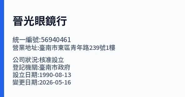 晉光眼鏡行的照片-統編 56940461(臺南市) 公司登記資料與營業項目詳細圖表