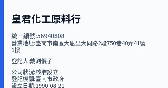 皇君化工原料行的照片-統編 56940808(臺南市) 公司登記資料與營業項目詳細圖表