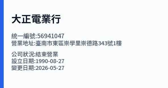大正電業行的照片-統編 56941047(臺南市) 公司登記資料與營業項目詳細圖表