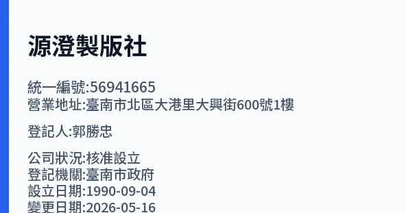 源澄製版社的照片-統編 56941665(臺南市) 公司登記資料與營業項目詳細圖表