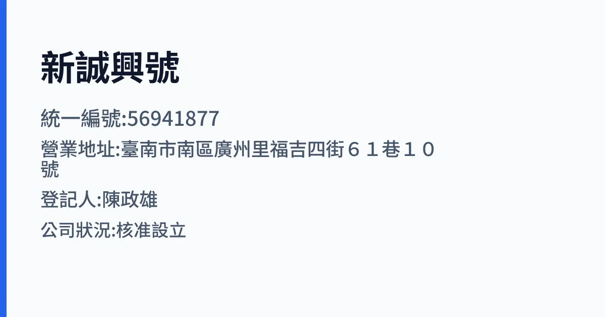 新誠興號 - 統編 56941877(臺南市) 公司登記資料與營業項目詳細圖表