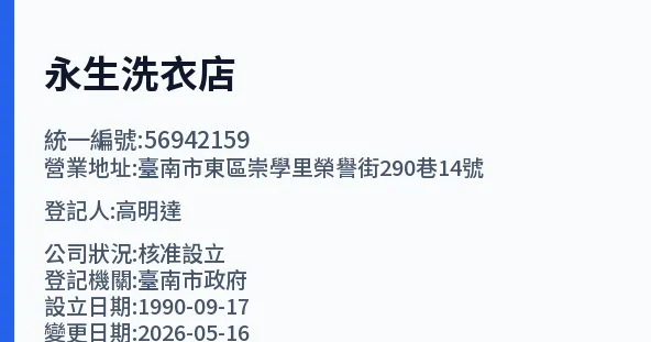 永生洗衣店的照片-統編 56942159(臺南市) 公司登記資料與營業項目詳細圖表