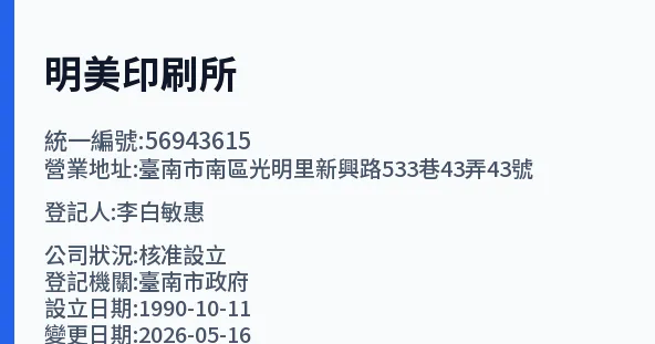 明美印刷所的照片-統編 56943615(臺南市) 公司登記資料與營業項目詳細圖表