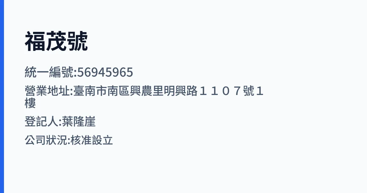 福茂號 - 統編 56945965(臺南市) 公司登記資料與營業項目詳細圖表