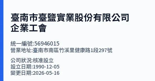 臺南市臺鹽實業股份有限公司企業工會的照片-統編 56946015(臺南市) 公司登記資料與營業項目詳細圖表