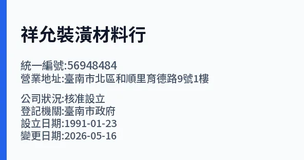 祥允裝潢材料行的照片-統編 56948484(臺南市) 公司登記資料與營業項目詳細圖表
