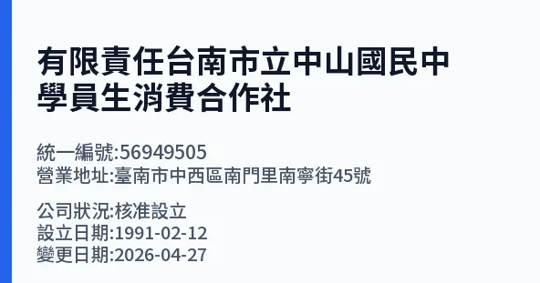 有限責任台南市立中山國民中學員生消費合作社的照片-統編 56949505(臺南市) 公司登記資料與營業項目詳細圖表