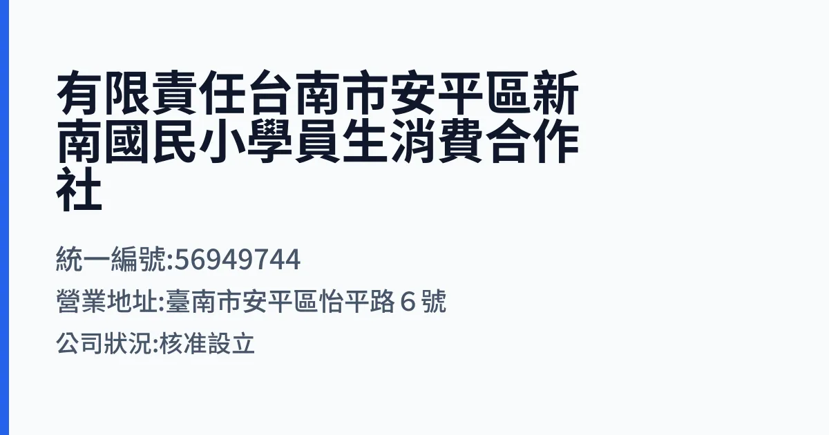 有限責任台南市安平區新南國民小學員生消費合作社 - 統編 56949744(臺南市) 公司登記資料與營業項目詳細圖表