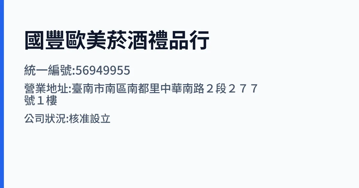 國豐歐美菸酒禮品行 - 統編 56949955(臺南市) 公司登記資料與營業項目詳細圖表