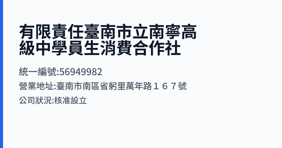 有限責任臺南市立南寧高級中學員生消費合作社 - 統編 56949982（臺南市） 公司登記資料與營業項目詳細圖表