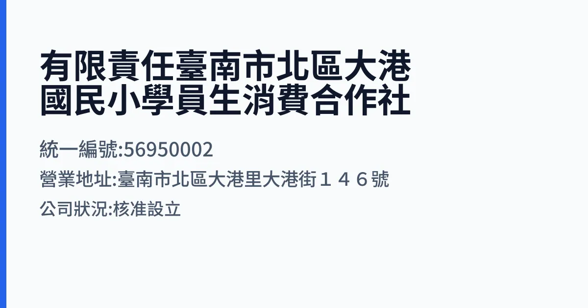 有限責任臺南市北區大港國民小學員生消費合作社 - 統編 56950002(臺南市) 公司登記資料與營業項目詳細圖表