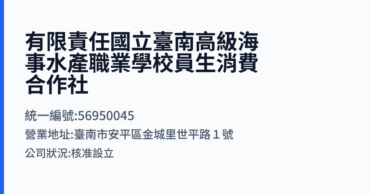 有限責任國立臺南高級海事水產職業學校員生消費合作社 - 統編 56950045（臺南市） 公司登記資料與營業項目詳細圖表