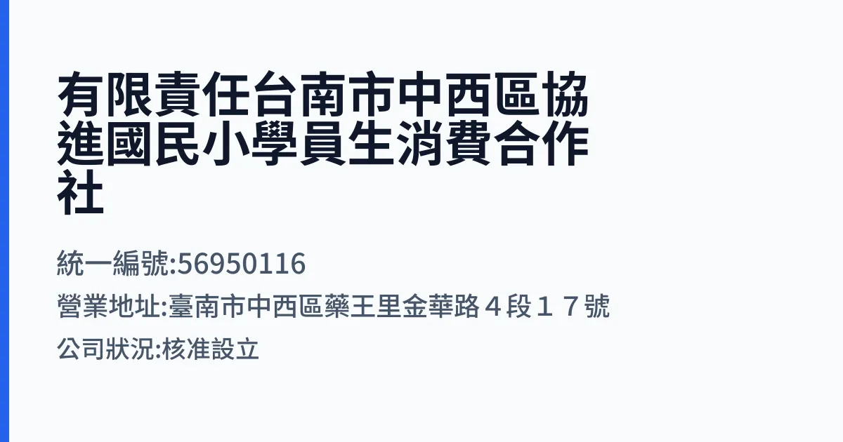 有限責任台南市中西區協進國民小學員生消費合作社 - 統編 56950116(臺南市) 公司登記資料與營業項目詳細圖表