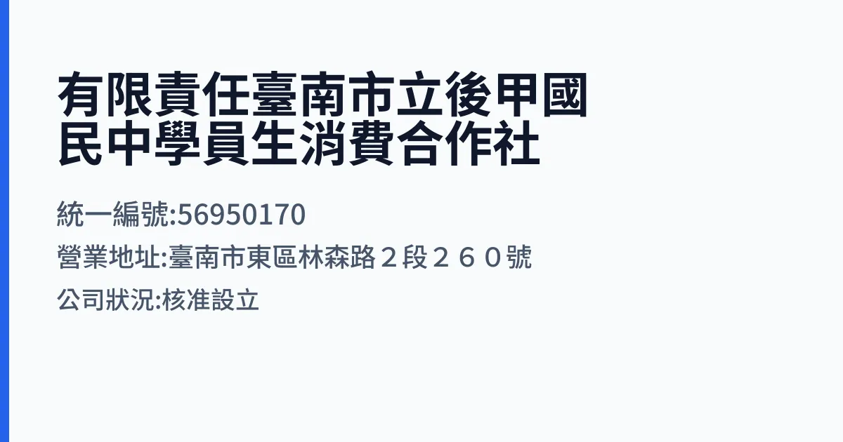 有限責任臺南市立後甲國民中學員生消費合作社 - 統編 56950170(臺南市) 公司登記資料與營業項目詳細圖表