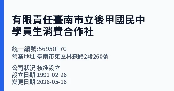 有限責任臺南市立後甲國民中學員生消費合作社的照片-統編 56950170(臺南市) 公司登記資料與營業項目詳細圖表