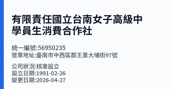 有限責任國立台南女子高級中學員生消費合作社的照片-統編 56950235(臺南市) 公司登記資料與營業項目詳細圖表