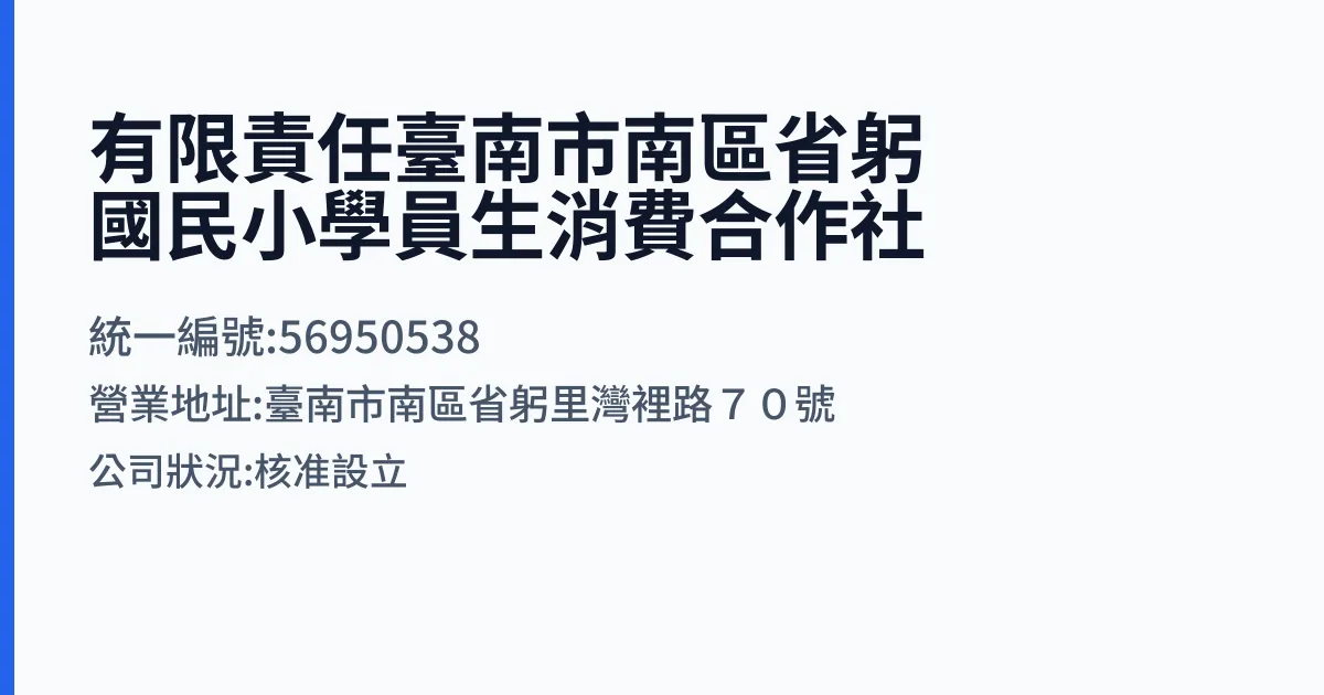有限責任臺南市南區省躬國民小學員生消費合作社 - 統編 56950538（臺南市） 公司登記資料與營業項目詳細圖表