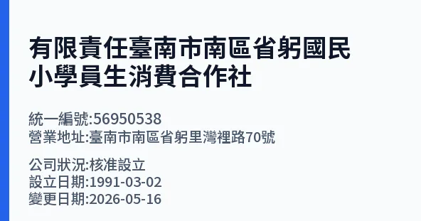 有限責任臺南市南區省躬國民小學員生消費合作社的照片-統編 56950538(臺南市) 公司登記資料與營業項目詳細圖表