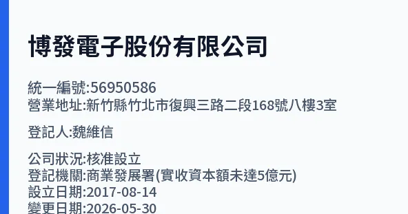 博發電子股份有限公司的照片-統編 56950586(新竹縣) 公司登記資料與營業項目詳細圖表