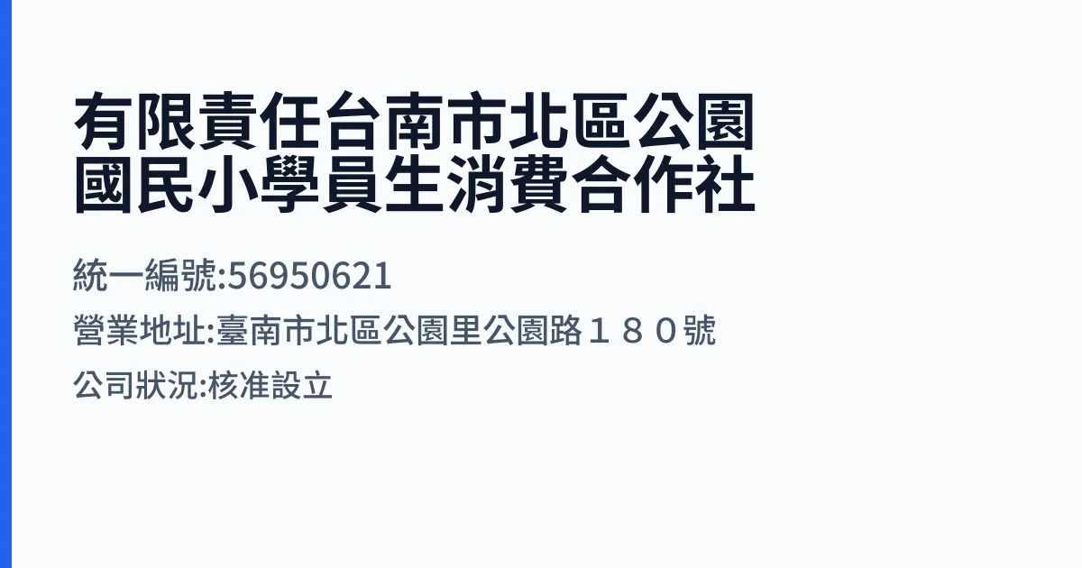 有限責任台南市北區公園國民小學員生消費合作社 - 統編 56950621(臺南市) 公司登記資料與營業項目詳細圖表