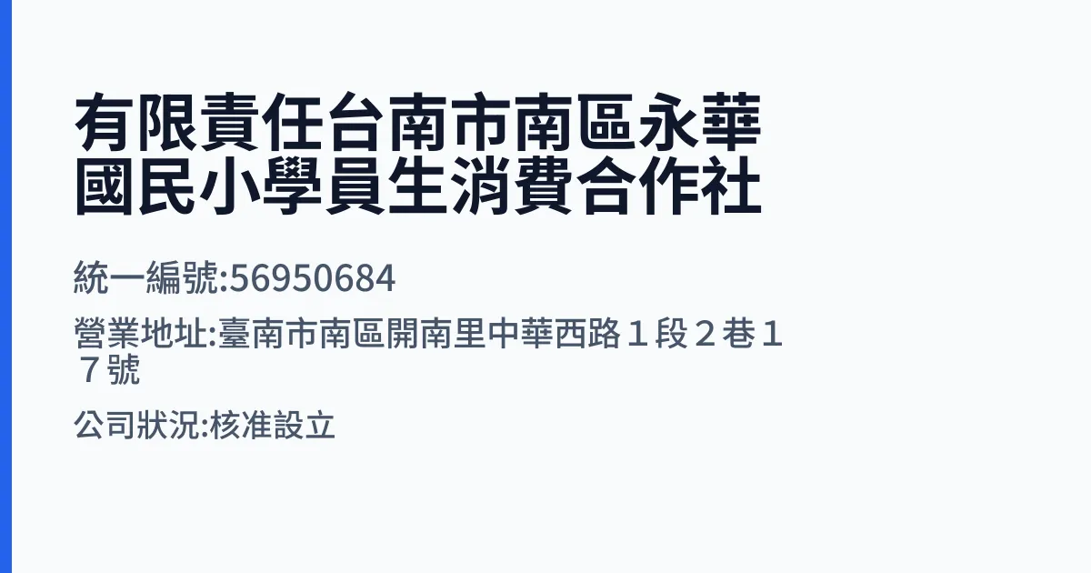 有限責任台南市南區永華國民小學員生消費合作社 - 統編 56950684(臺南市) 公司登記資料與營業項目詳細圖表