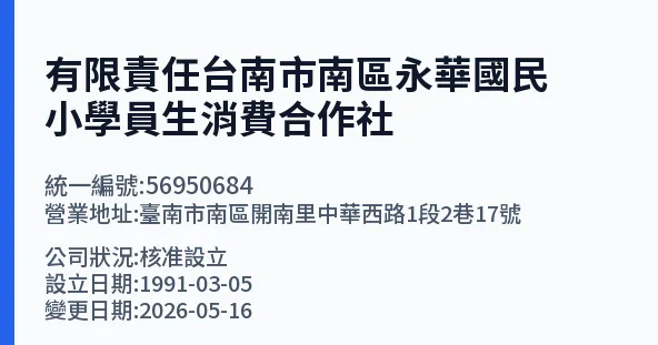 有限責任台南市南區永華國民小學員生消費合作社的照片-統編 56950684(臺南市) 公司登記資料與營業項目詳細圖表