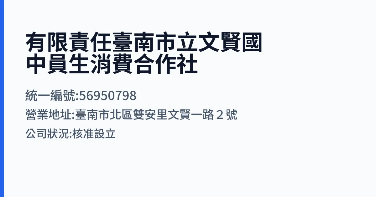 有限責任臺南市立文賢國中員生消費合作社 - 統編 56950798（臺南市） 公司登記資料與營業項目詳細圖表