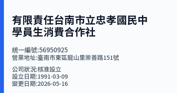 有限責任台南市立忠孝國民中學員生消費合作社的照片-統編 56950925(臺南市) 公司登記資料與營業項目詳細圖表