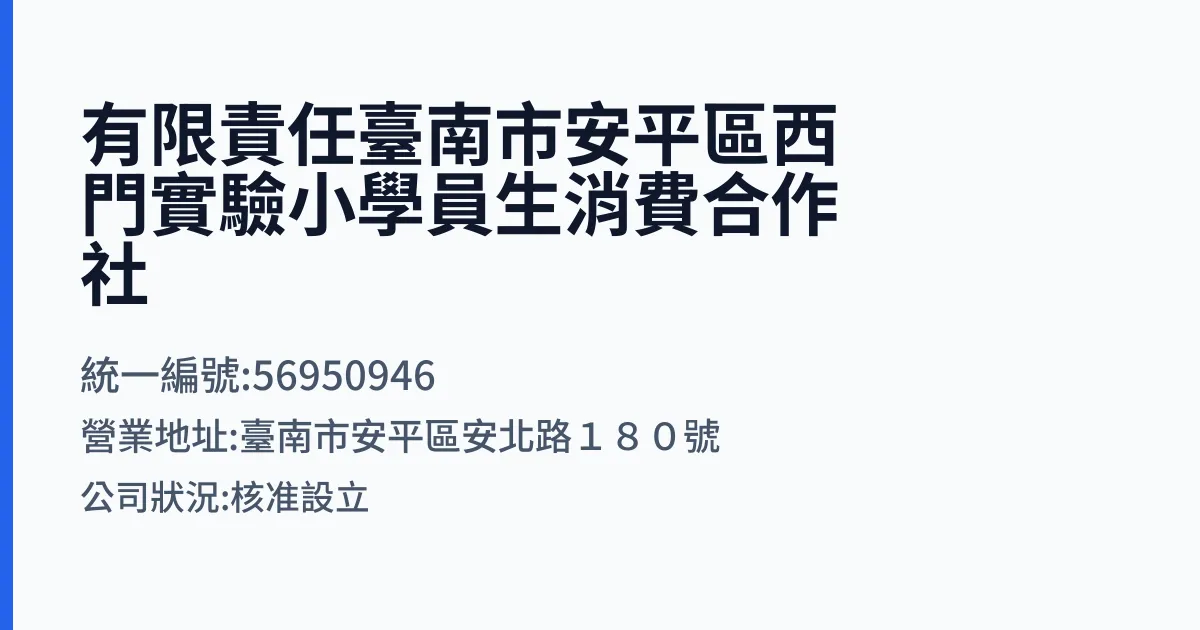 有限責任臺南市安平區西門實驗小學員生消費合作社 - 統編 56950946(臺南市) 公司登記資料與營業項目詳細圖表