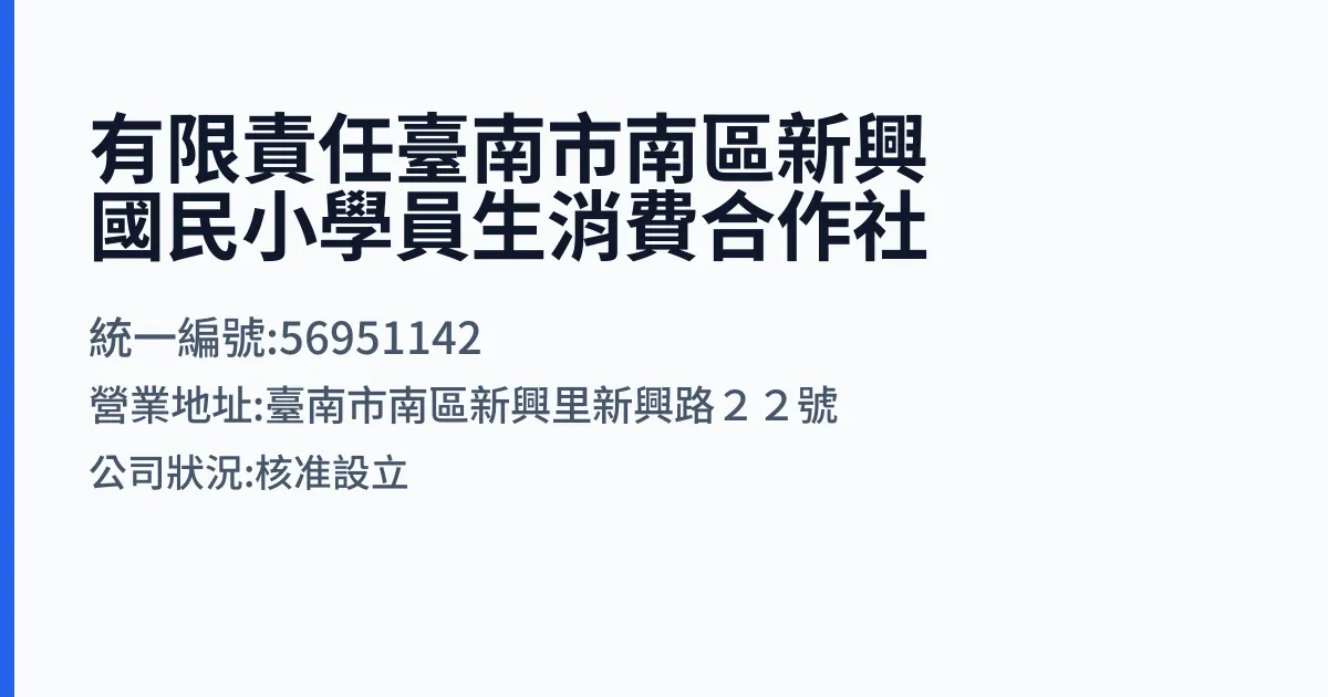 有限責任臺南市南區新興國民小學員生消費合作社 - 統編 56951142(臺南市) 公司登記資料與營業項目詳細圖表