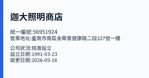迦大照明商店的照片-統編 56951924(臺南市) 公司登記資料與營業項目詳細圖表