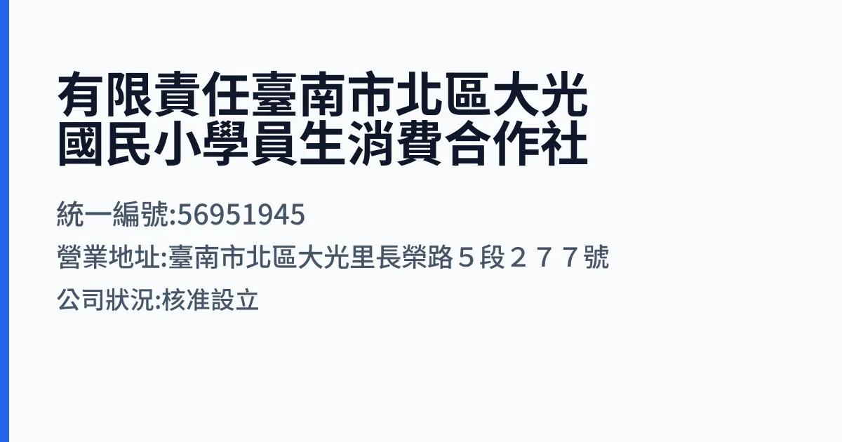 有限責任臺南市北區大光國民小學員生消費合作社 - 統編 56951945(臺南市) 公司登記資料與營業項目詳細圖表