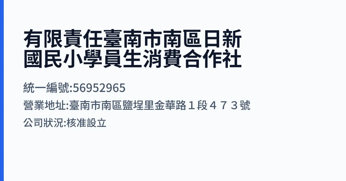 有限責任臺南市南區日新國民小學員生消費合作社 - 統編 56952965(臺南市) 公司登記資料與營業項目詳細圖表