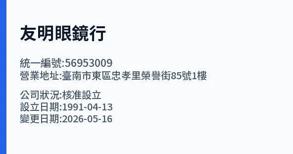 友明眼鏡行的照片-統編 56953009(臺南市) 公司登記資料與營業項目詳細圖表