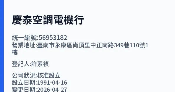 慶泰空調電機行的照片-統編 56953182(臺南市) 公司登記資料與營業項目詳細圖表