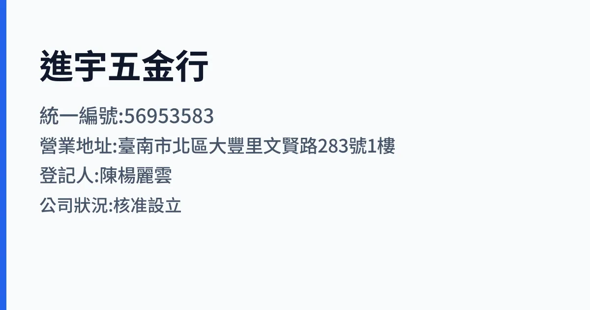 進宇五金行 - 統編 56953583(臺南市) 公司登記資料與營業項目詳細圖表